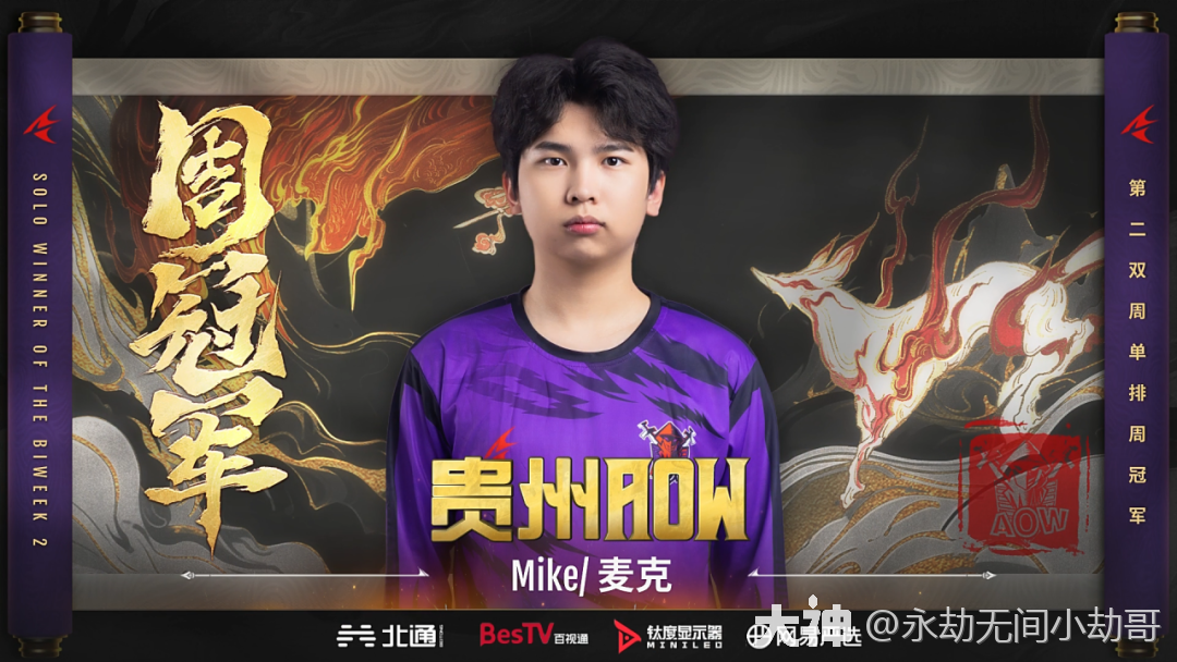 AOW.Mike、OUG战队斩获第二双周单、三排周冠军！_永劫无间端游 | 大神