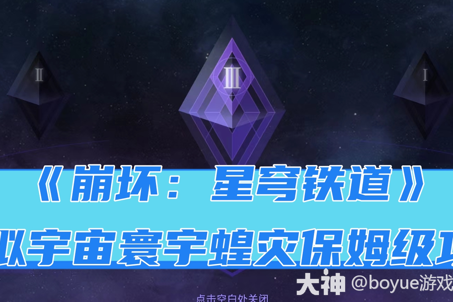 崩坏:星穹铁道》模拟宇宙寰宇蝗灾保姆级攻略 崩坏:星穹铁道 大神