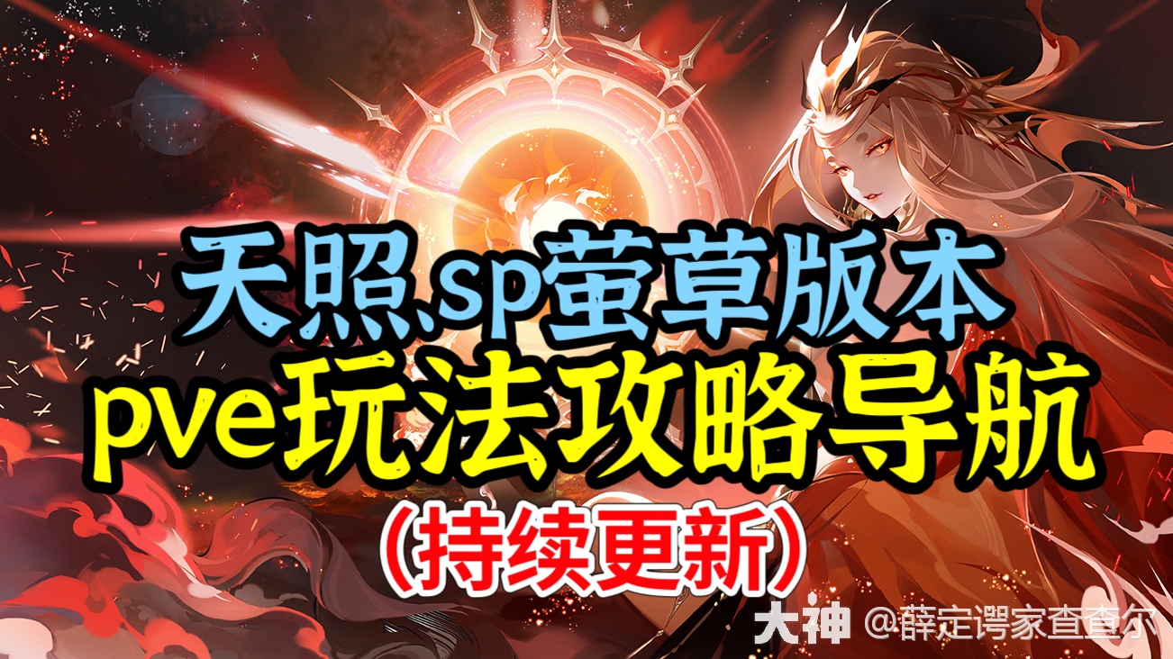 天照、sp萤草版本，pve玩法攻略导航_阴阳师 | 大神
