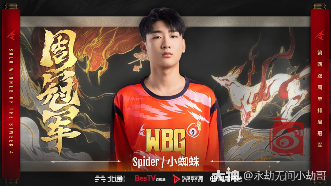 连胜称霸！WBG.Spider斩获第四双周单排周冠军！_永劫无间端游 | 大神