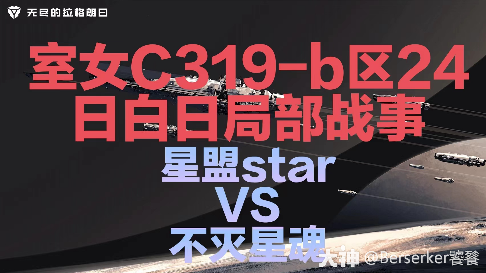 室女座C319-b区24日白日局部战事|星盟star VS 不灭星魂_无尽的拉格朗日 | 大神