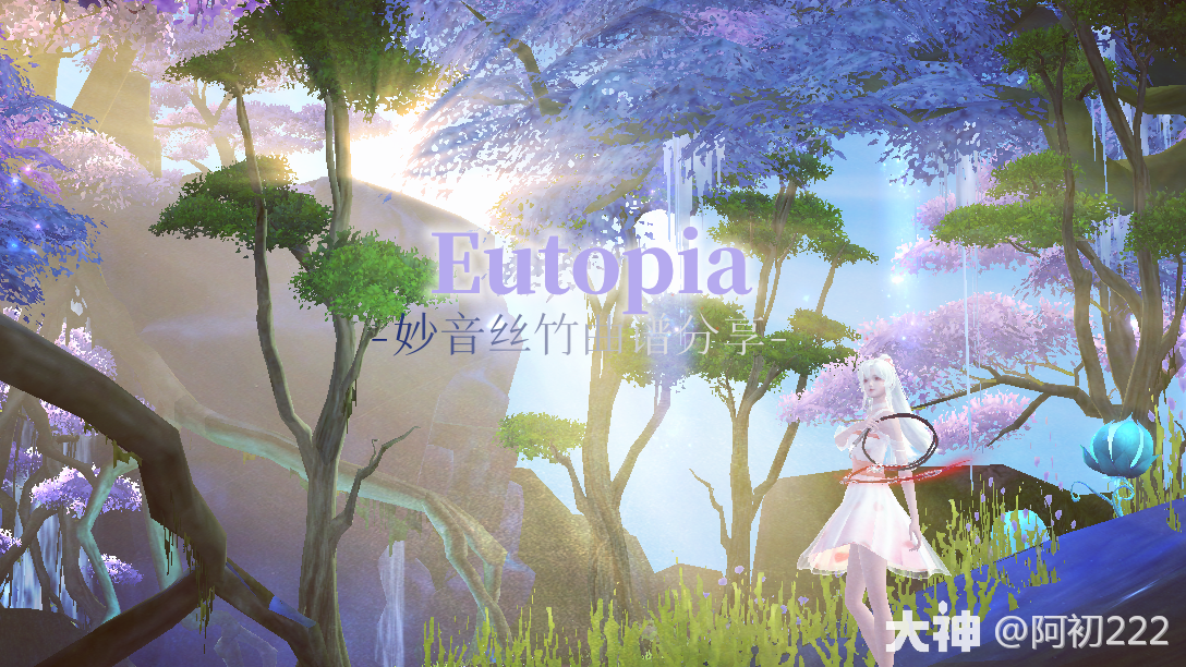 妙音丝竹曲谱分享】Eutopia_天下3 | 大神