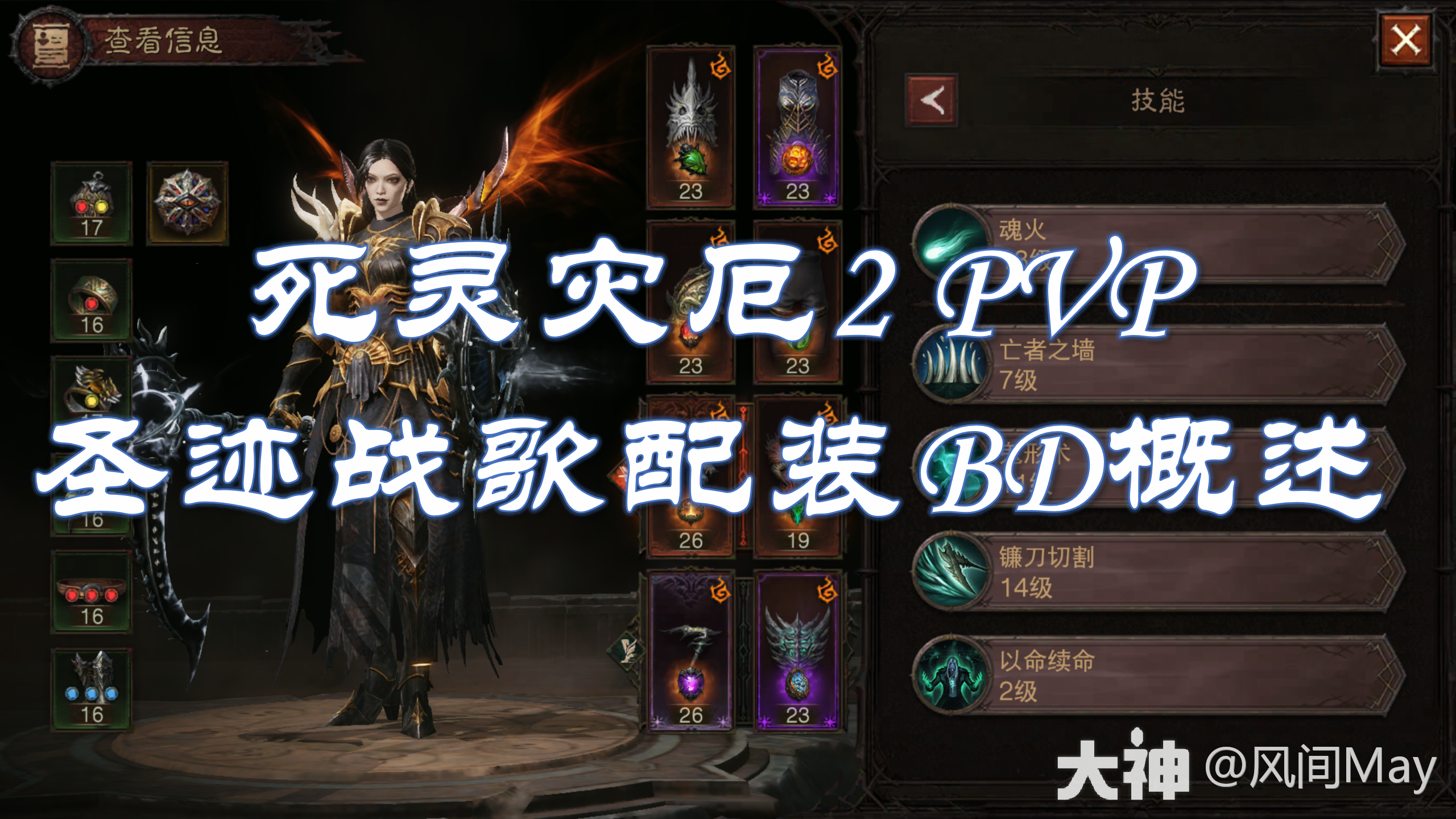 死灵灾厄2的PVP圣迹战歌配装BD概述_暗黑破坏神：不朽 | 大神