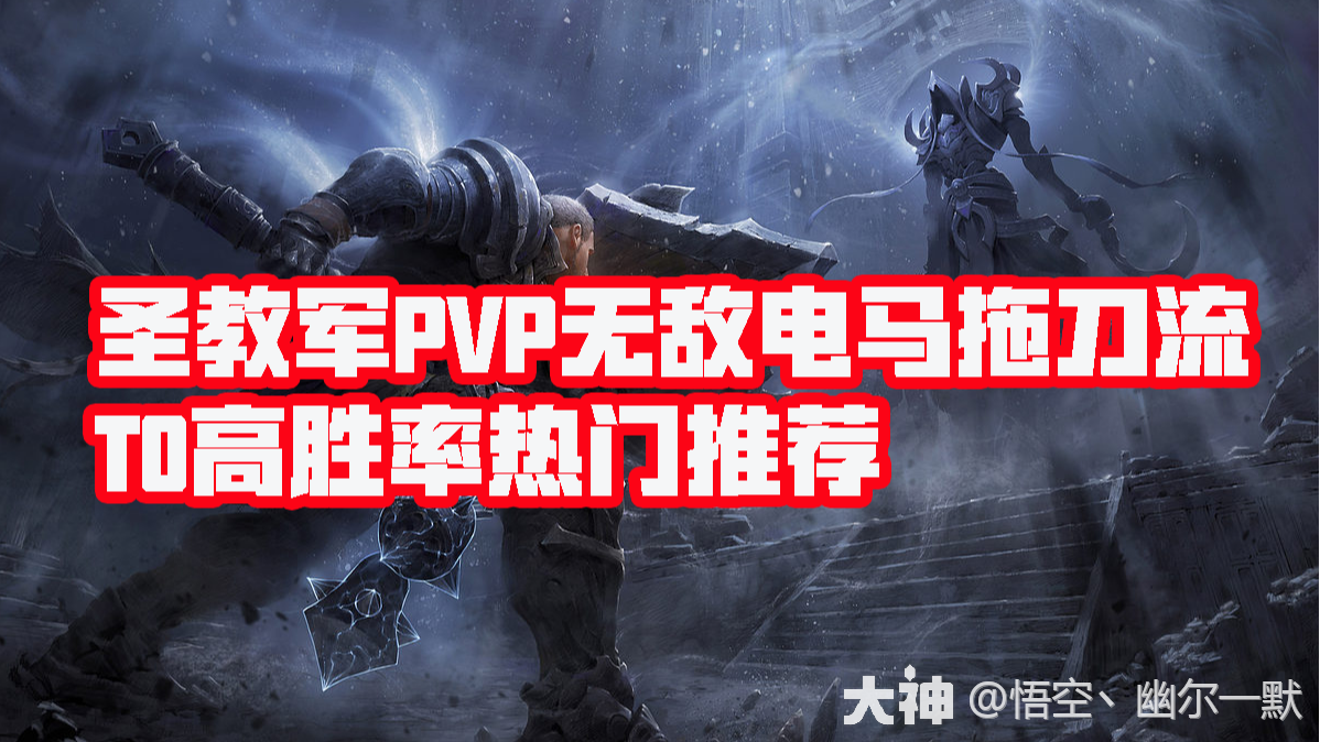 圣教军PVP无敌电马拖刀流，T0高胜率热门推荐_暗黑破坏神：不朽 | 大神