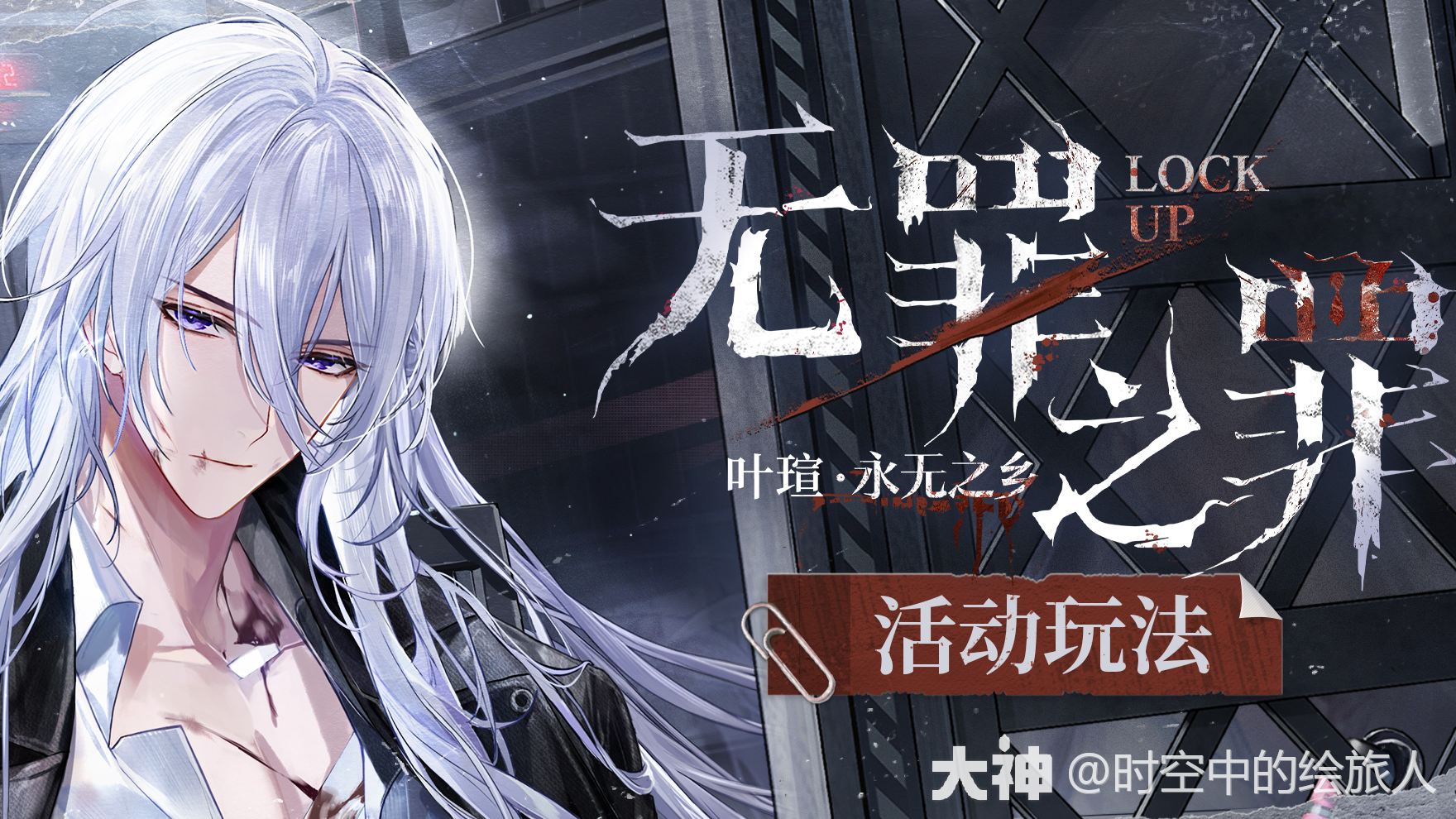 无罪之罪·永无之乡 | 活动玩法】_时空中的绘旅人 | 大神