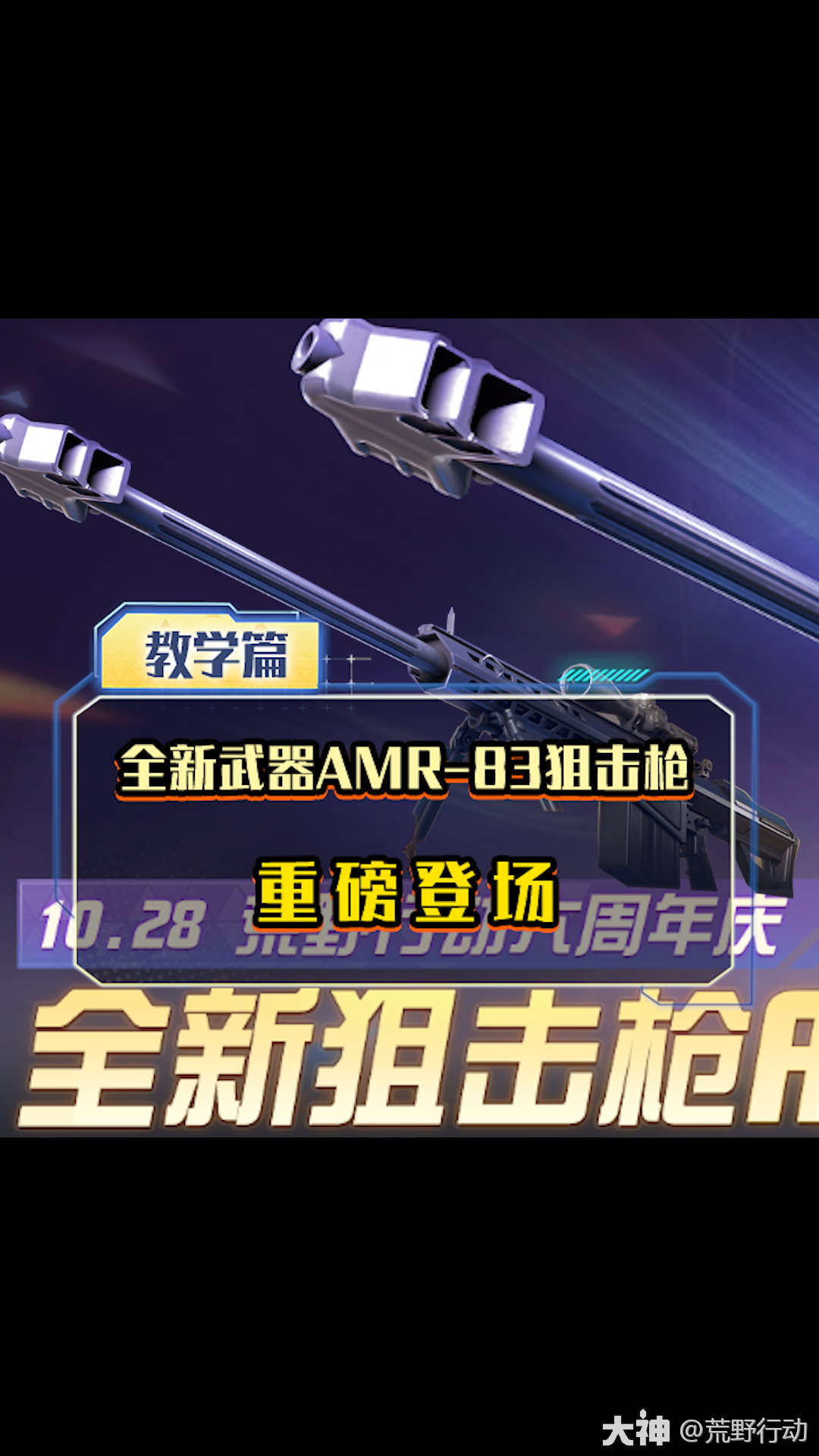 教学篇】AMR-83入门教学_荒野行动 | 大神