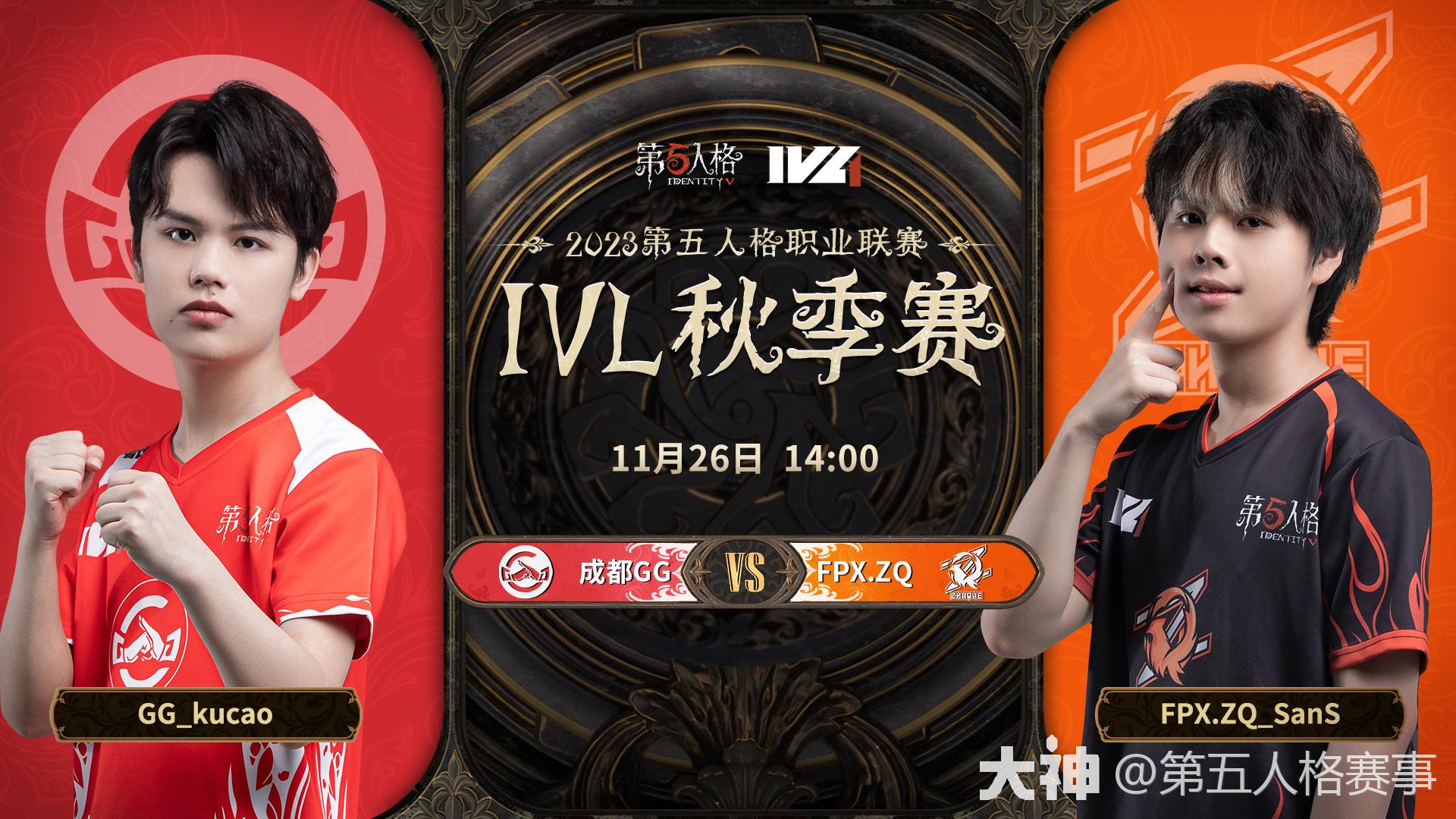 赛程预告】IVL秋季赛-常规赛2023IVL秋季赛_第五人格 | 大神