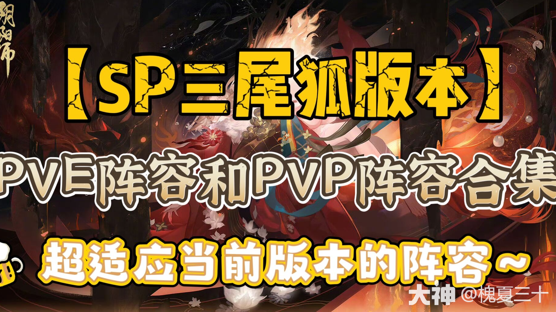 SP三尾狐版本】PVE阵容攻略和PVP阵容攻略合集_阴阳师 | 大神