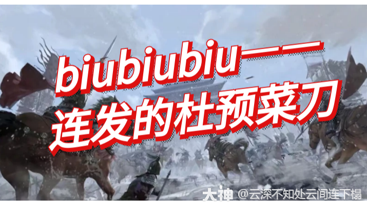 biubiubiu——连发的杜预菜刀_率土之滨 | 大神