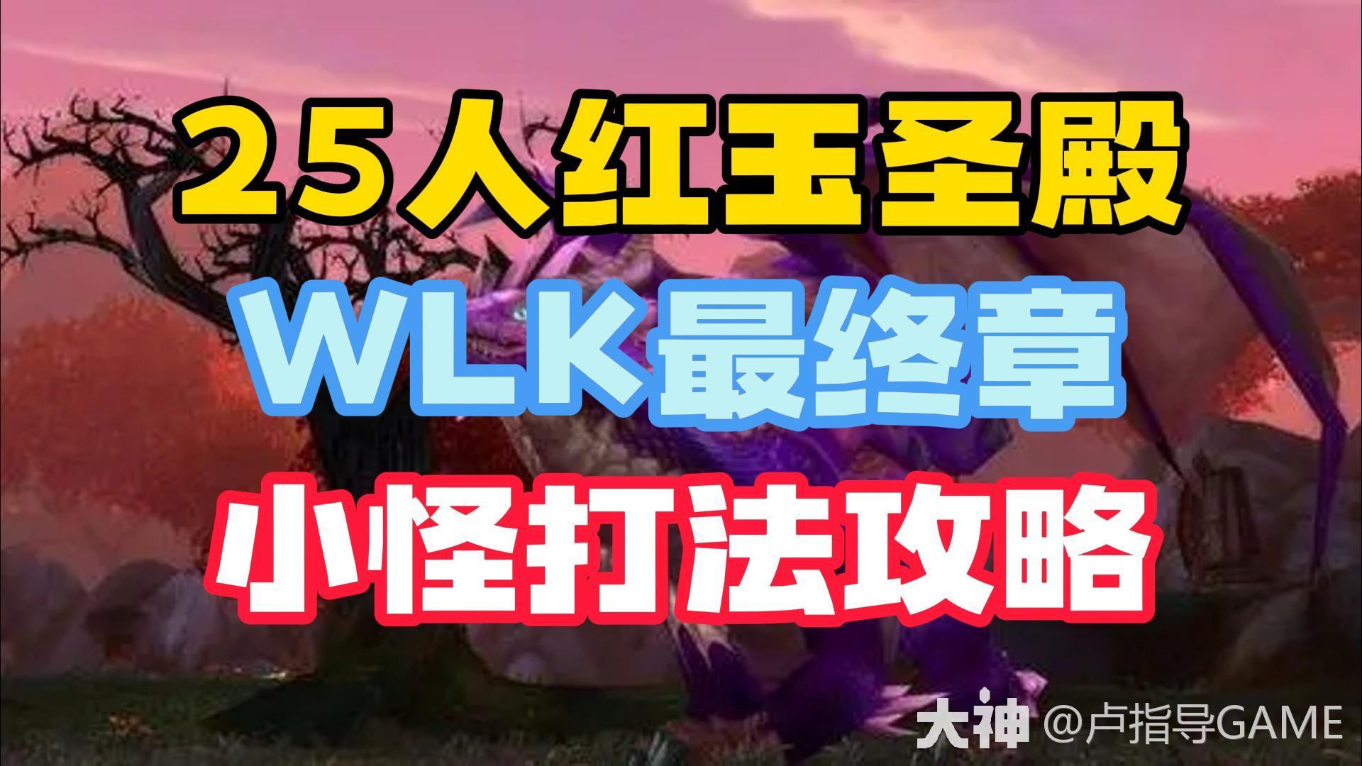 魔兽WLK:25人红玉圣殿_魔兽世界 | 大神