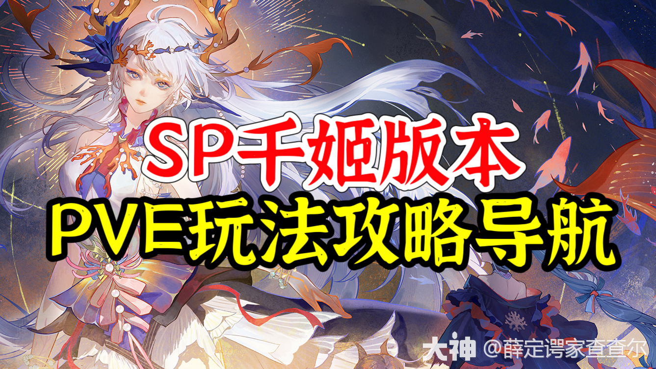 SP千姬版本，pve玩法攻略导航_阴阳师 | 大神
