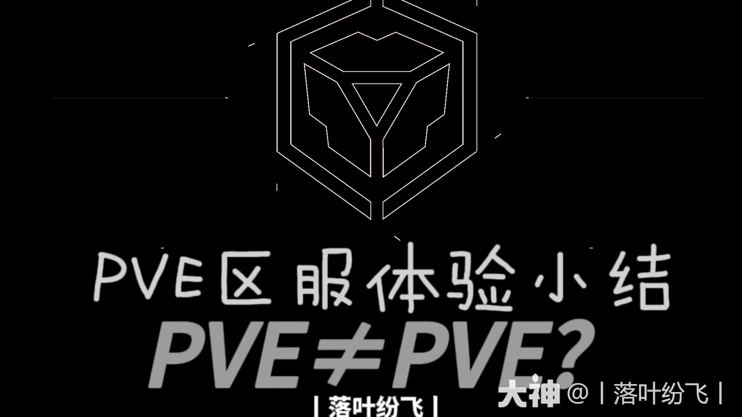 PVE≠纯PVE？】浅谈PVE区服体验（内含干货速览}_无尽的拉格朗日 | 大神