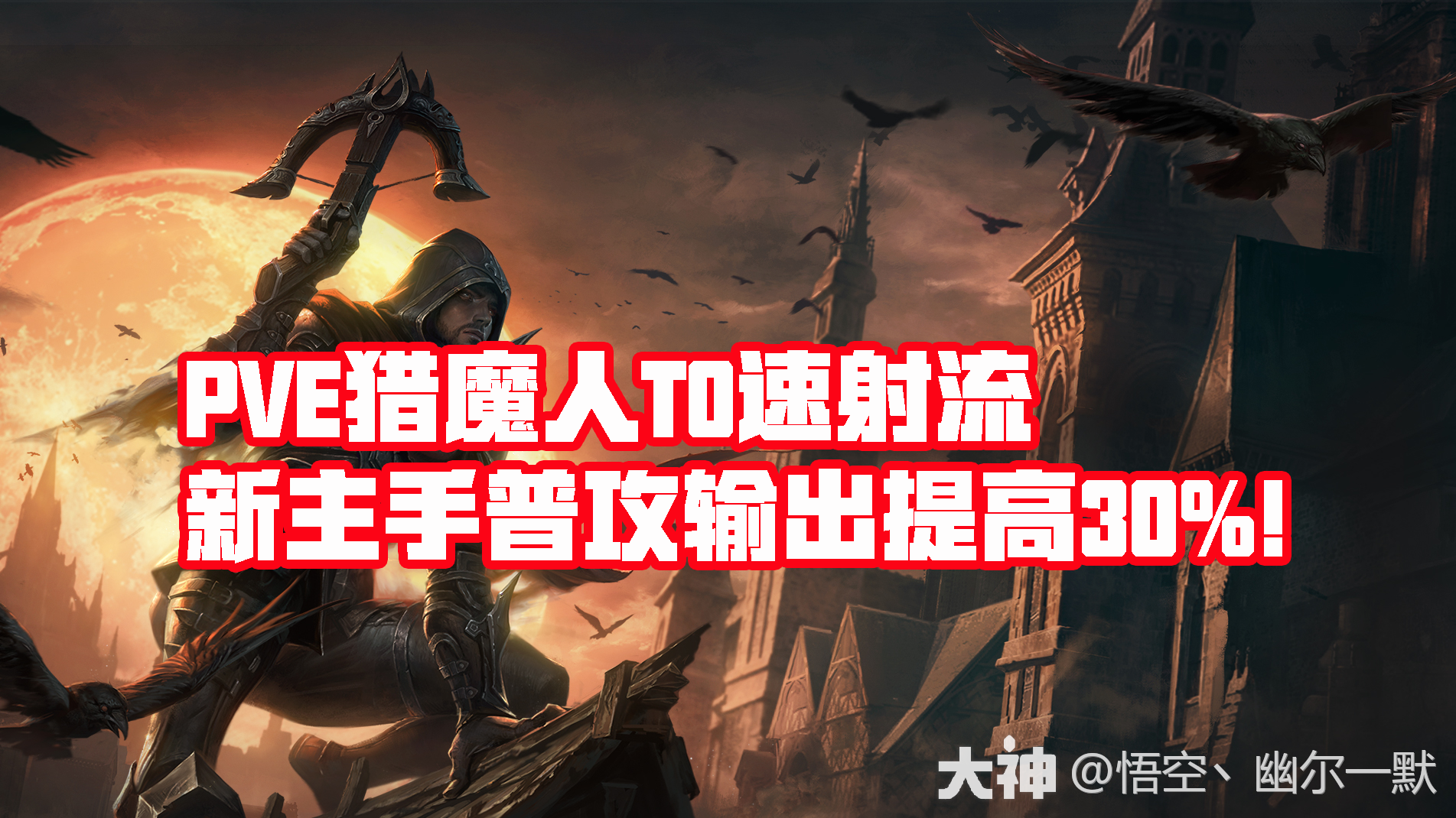 PVE猎魔人T0速射流，新主手普攻输出提高30%！_暗黑破坏神：不朽 | 大神