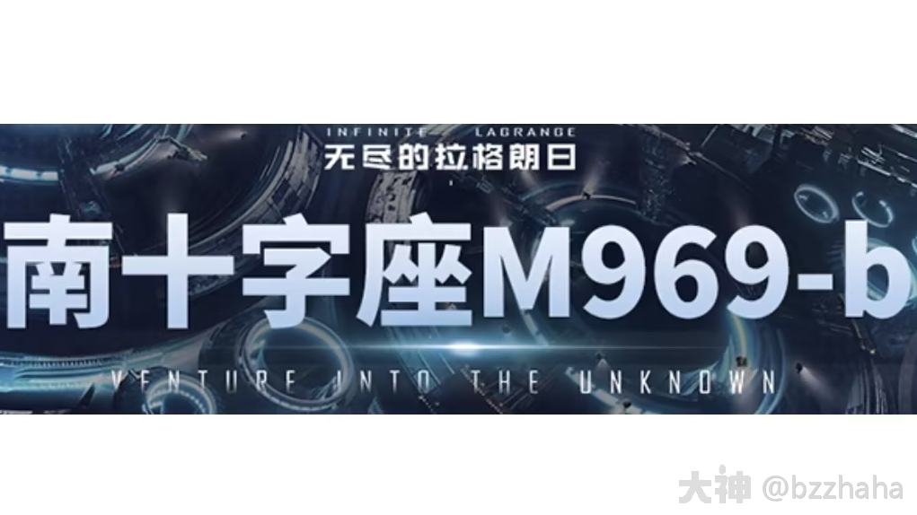 南十字座M969-b# #星系观察员# 繁星大战仲裁——宏大的破盾战！_无尽的拉格朗日 | 大神