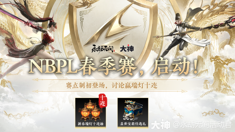 NBPL春季赛正式启动！全新加入了赛点制规则_永劫无间端游 | 大神