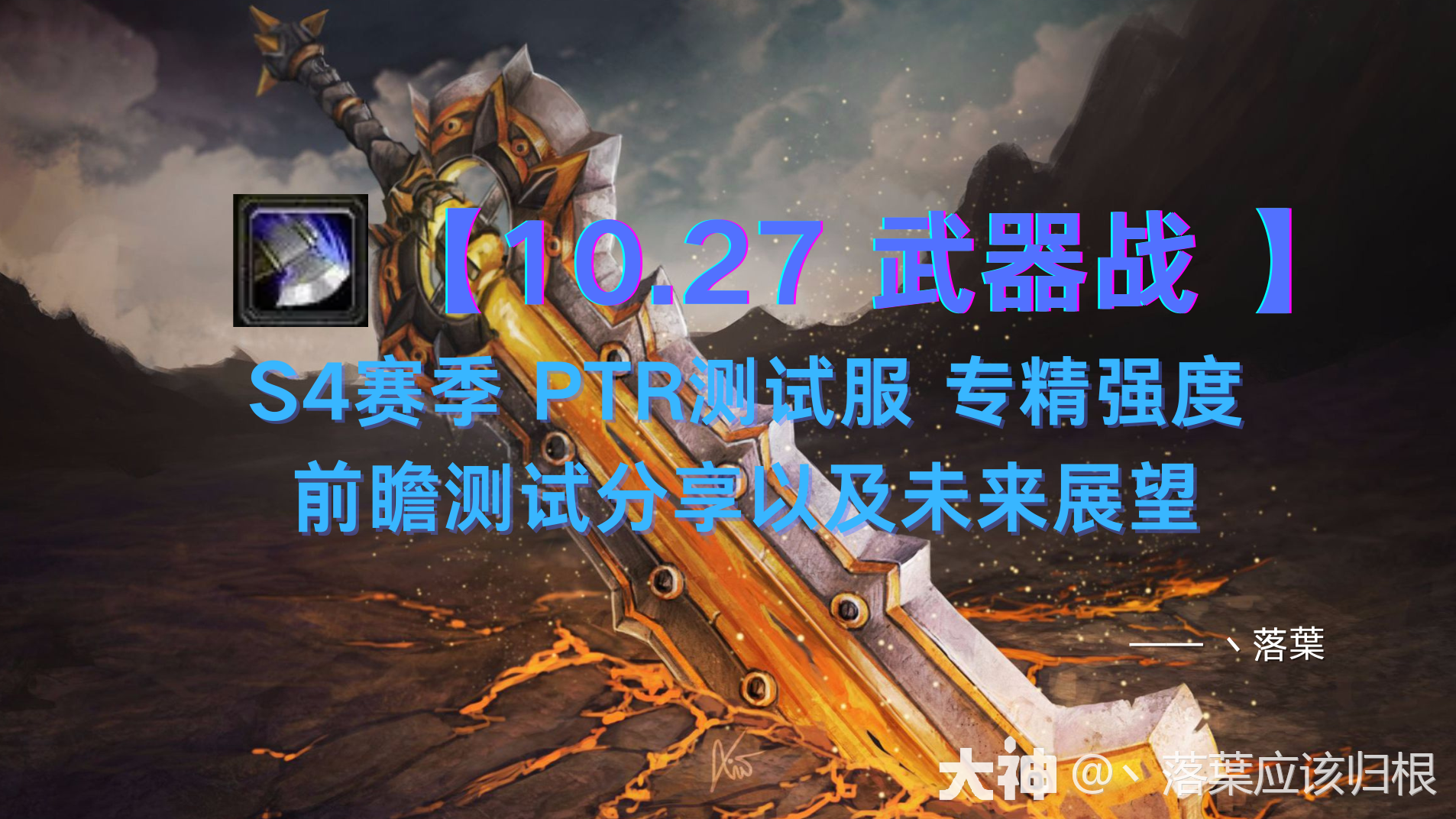 10.27武器战】S4赛季 PTR专精强度前瞻测试分享以及未来展望_魔兽世界 | 大神
