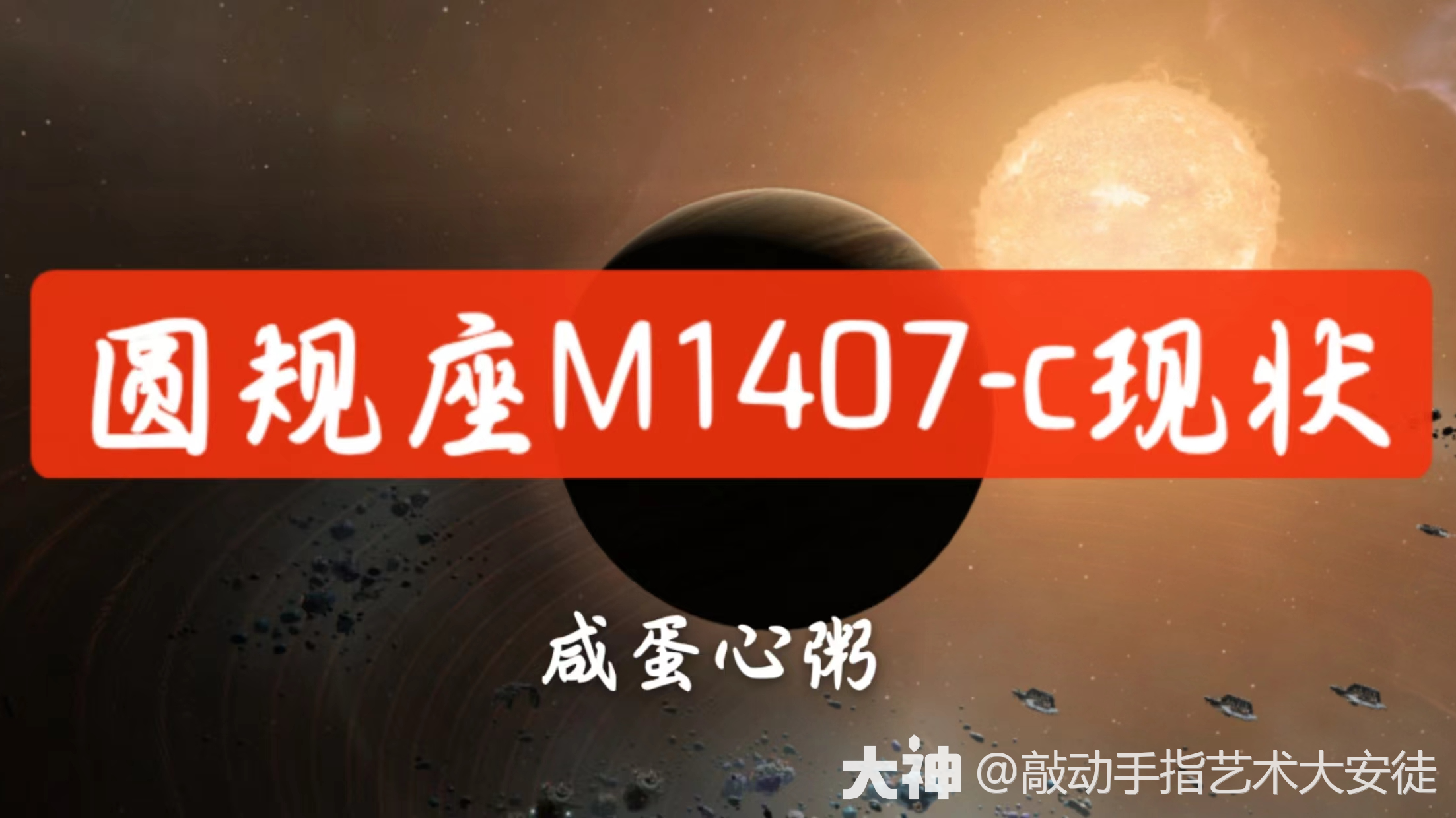 圆规座M1407-c现状_星际猎人-无尽的拉格朗日 | 大神