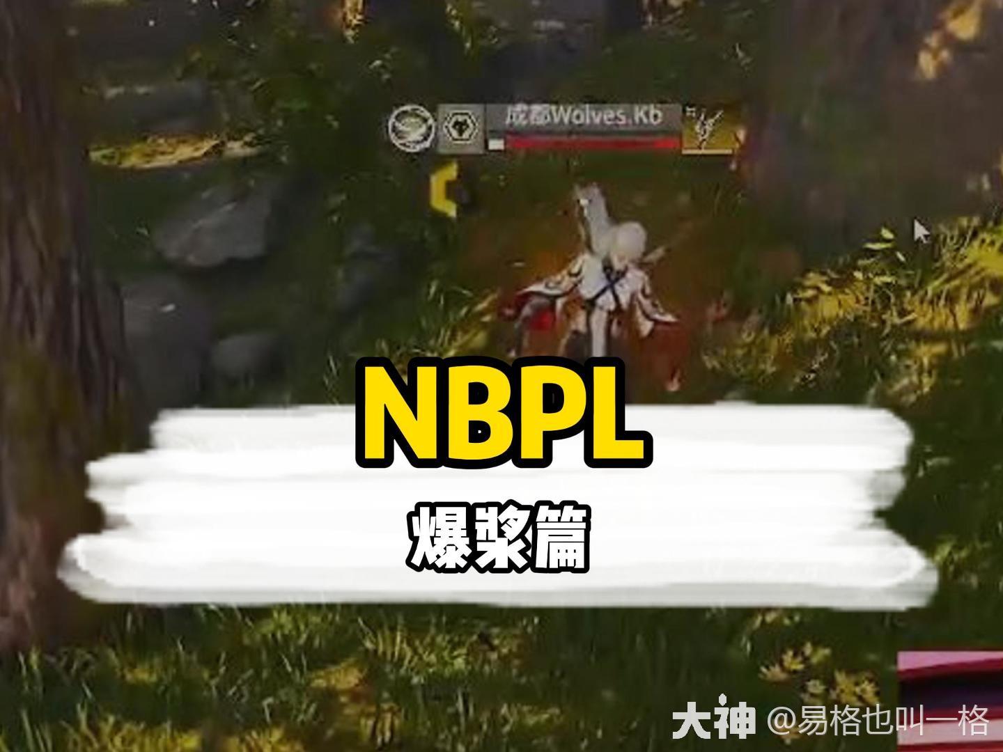 NBPL爆浆传说_永劫无间端游 | 大神