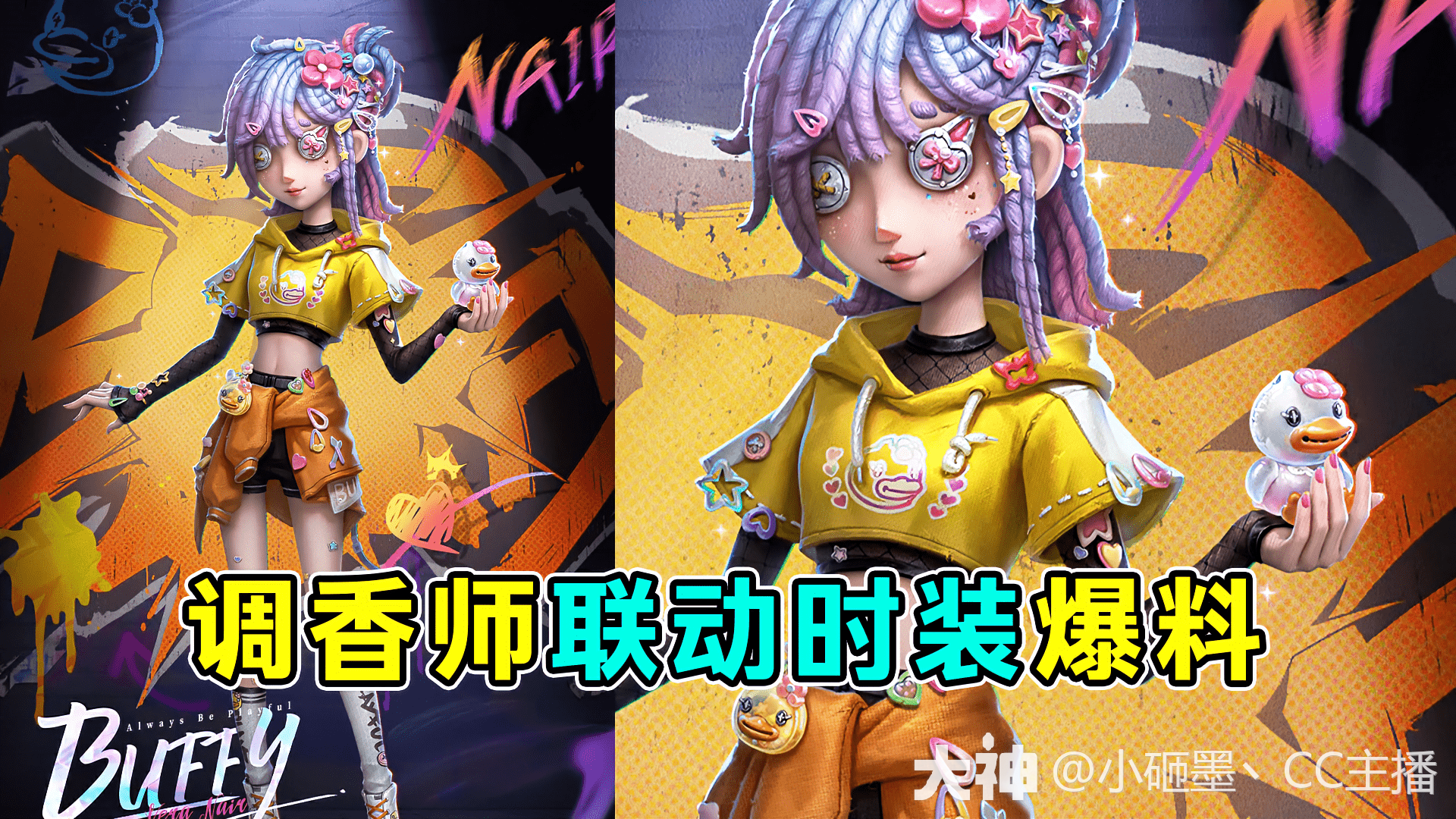 调香师B.Duck联动时装爆料_第五人格 | 大神