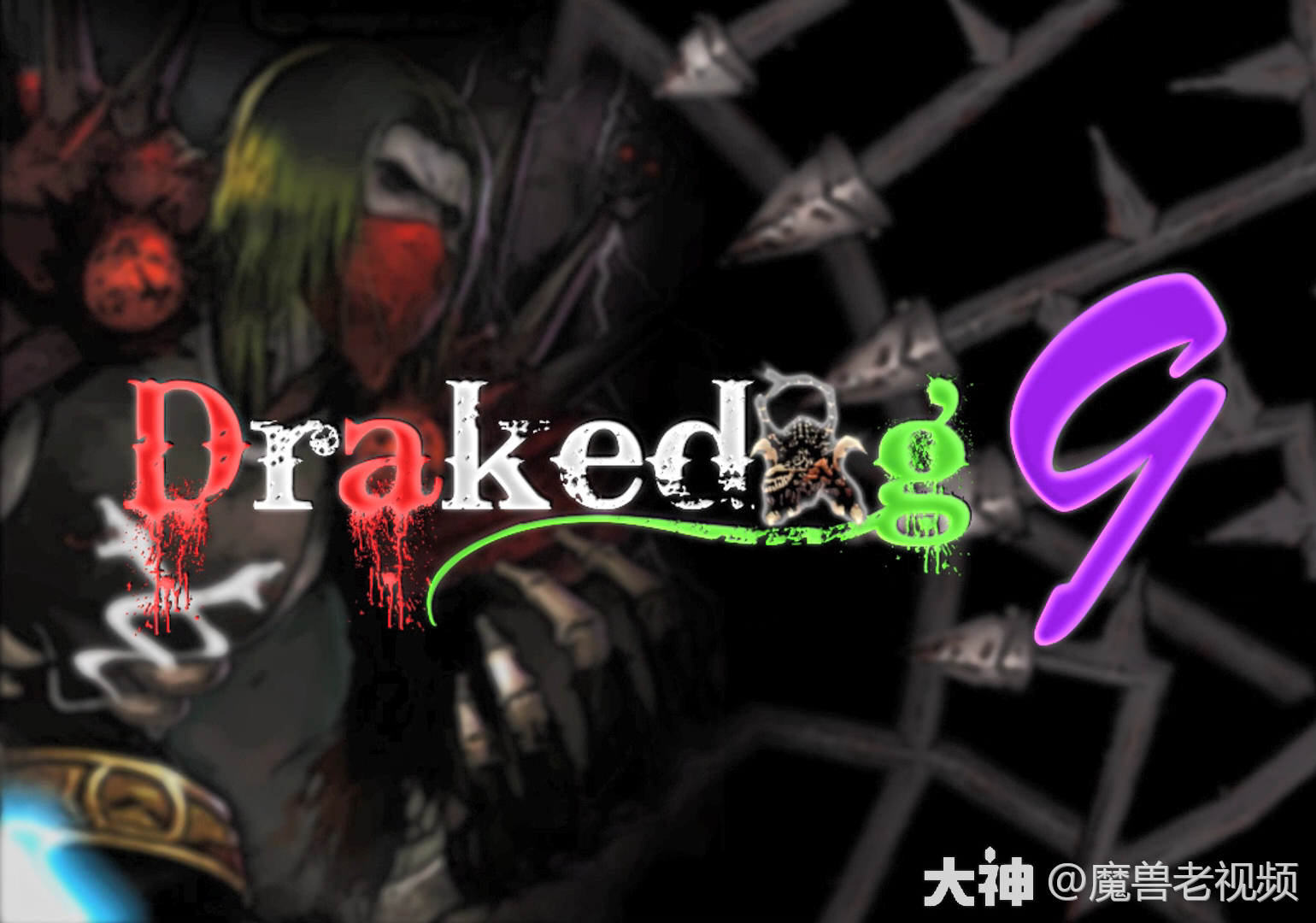 Drakedog9》未使用片头_魔兽世界 | 大神