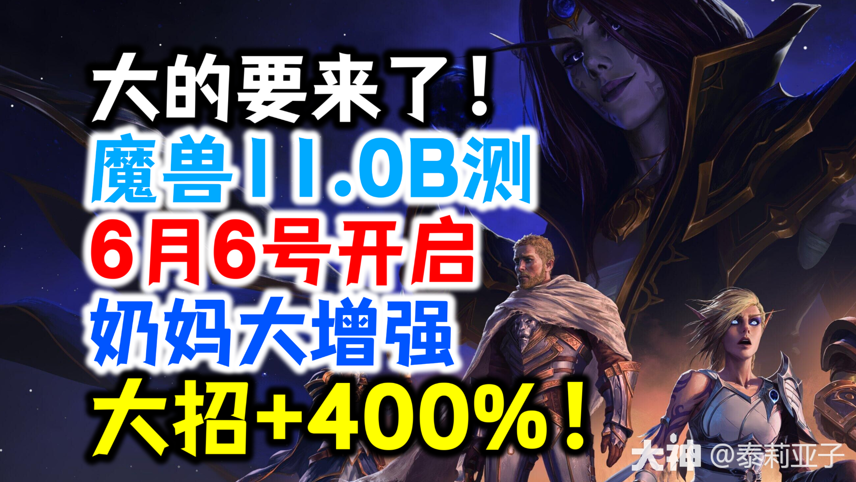 11.0B测来了！全奶妈加强！_魔兽世界 | 大神