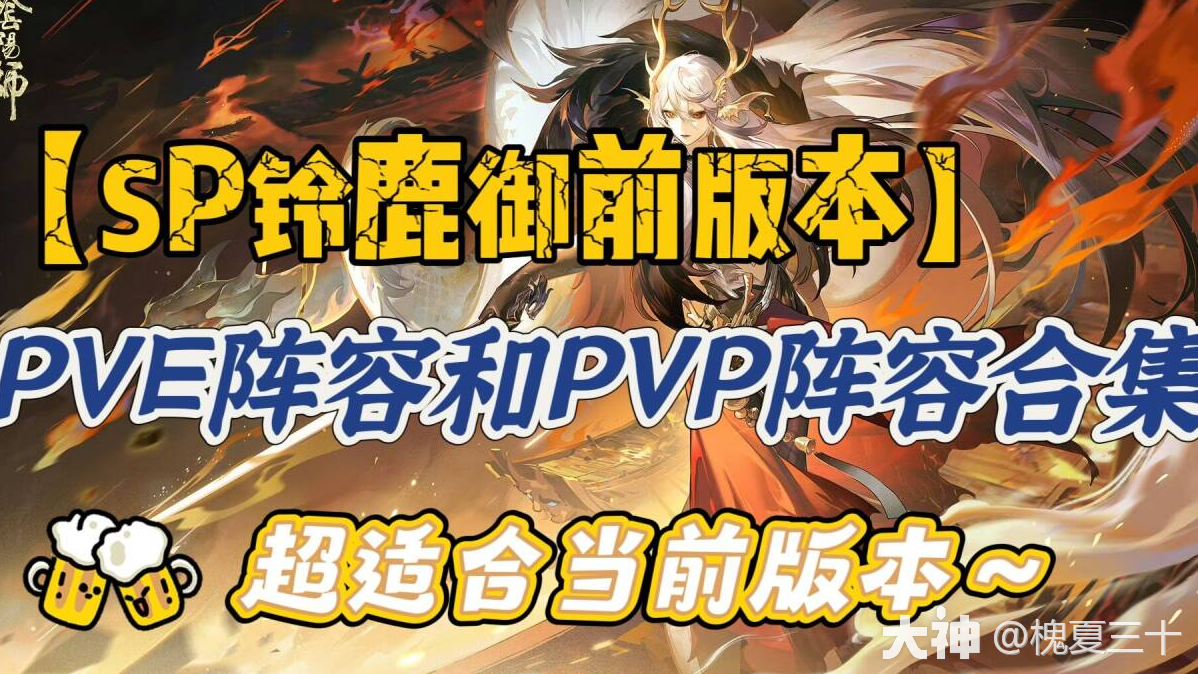 SP铃鹿版本】PVE阵容攻略和PVP阵容攻略合集_阴阳师 | 大神