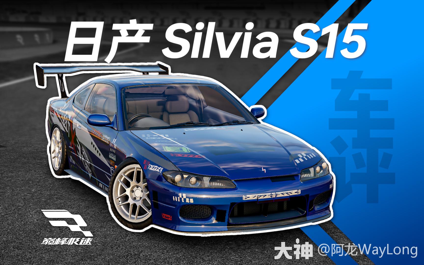 日产S15-车评_巅峰极速 | 大神