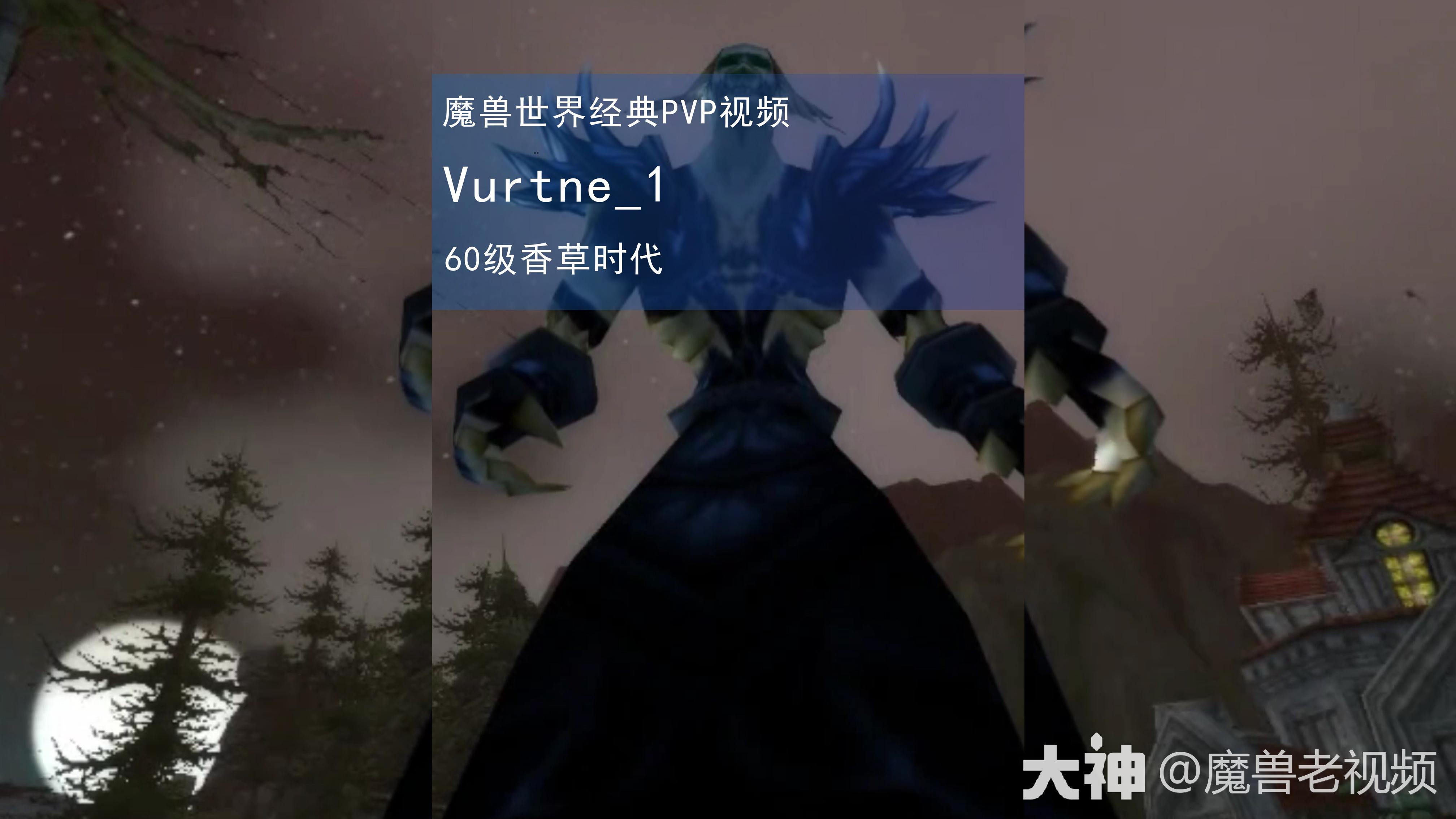 60级PVP-Vurtne_1_魔兽世界 | 大神