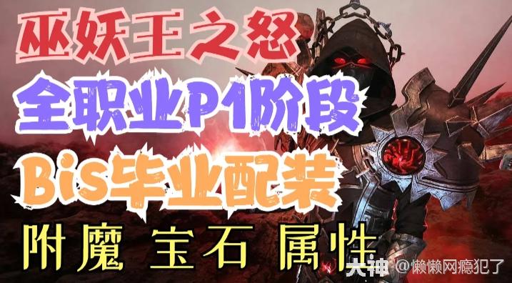 WLK P1阶段全职业毕业配装_魔兽世界 | 大神