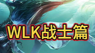 WLK战士篇版本全攻略，看这一篇就够了！_魔兽世界 | 大神