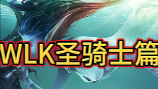 WLK圣骑士篇版本全攻略，看这一篇就够了！_魔兽世界 | 大神