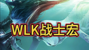 WLK战士宏_魔兽世界 | 大神
