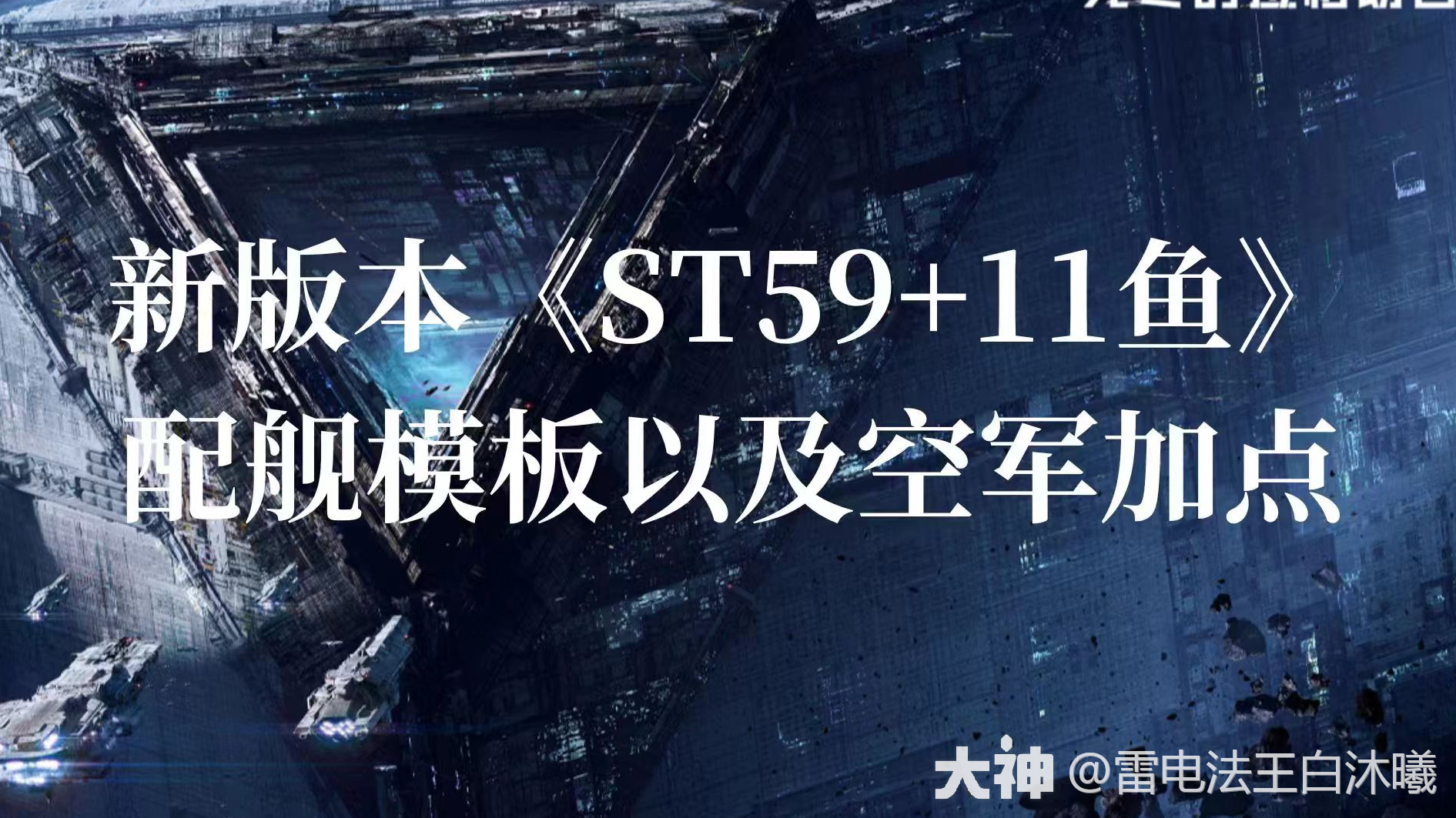 新版本【ST59+11鱼】配舰教学【附带配舰答案、空军加点、配置分析】_无尽的拉格朗日 | 大神