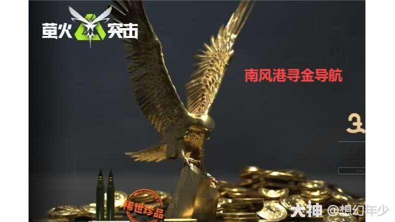 萤火突击萤火突击创作官 寻金导航南风港篇：传世金鹰萤火突击 大神