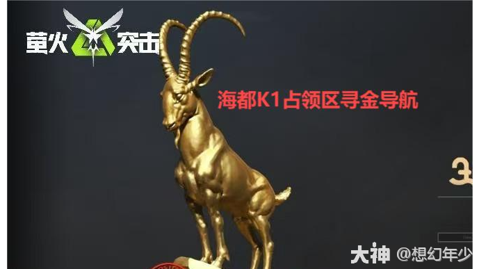 萤火突击萤火突击创作官 寻金导航k1占领区篇：田氏宝藏·羊萤火突击 大神