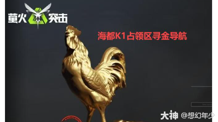 萤火突击萤火突击创作官 寻金导航k1占领区篇：田氏宝藏·鸡萤火突击 大神