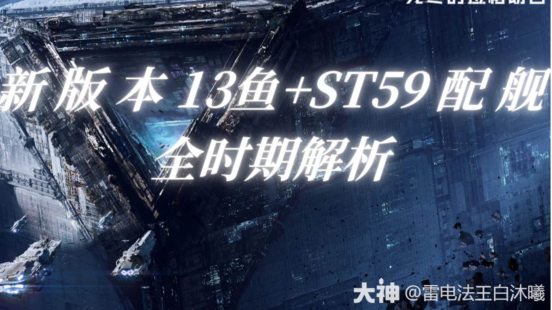 新版本【13鱼+ST59】无艇打法教学【附配舰作业以及空军加点】_无尽的拉格朗日 | 大神