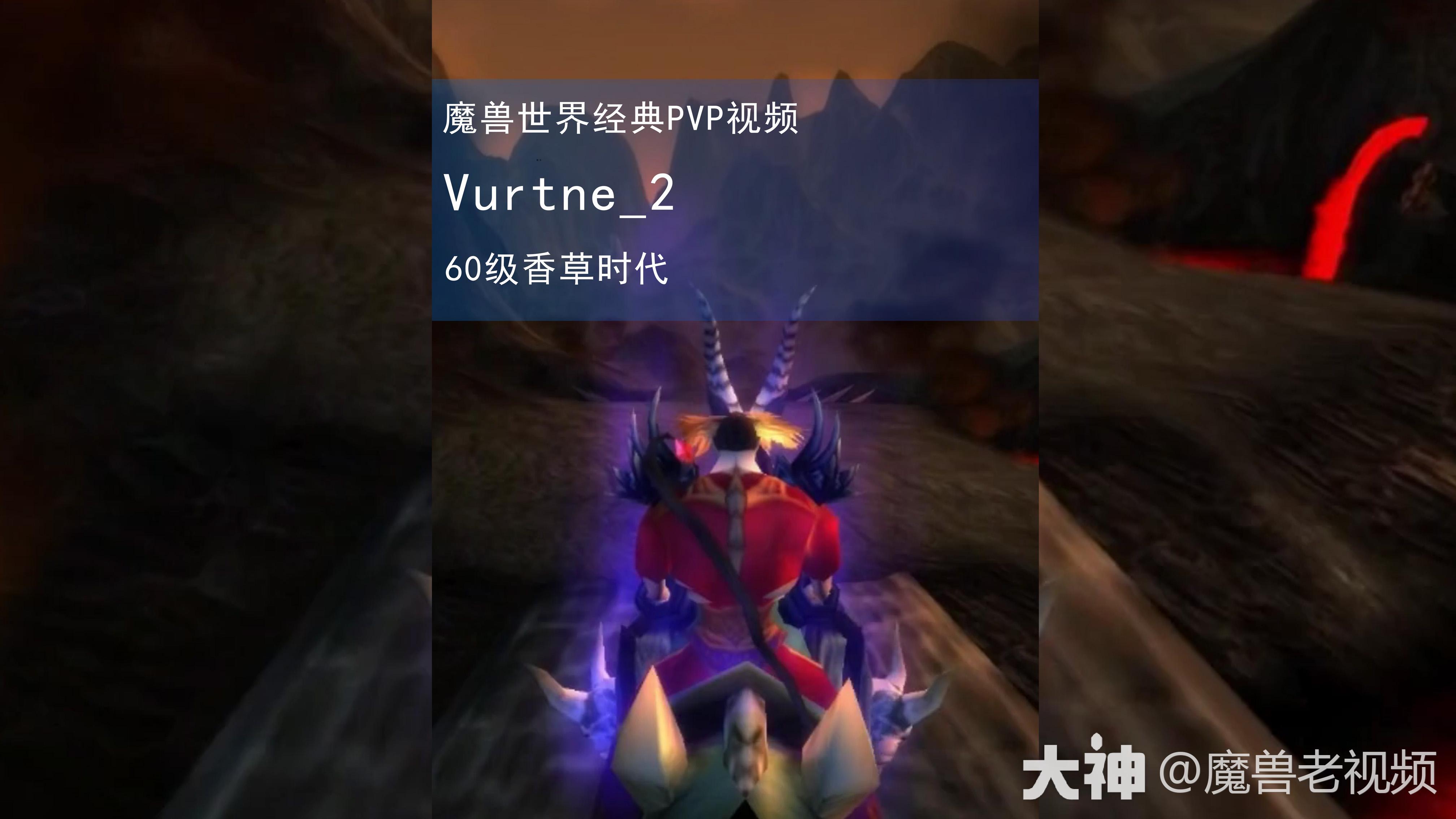 60级香草时代-Vurtne_2_魔兽世界 | 大神