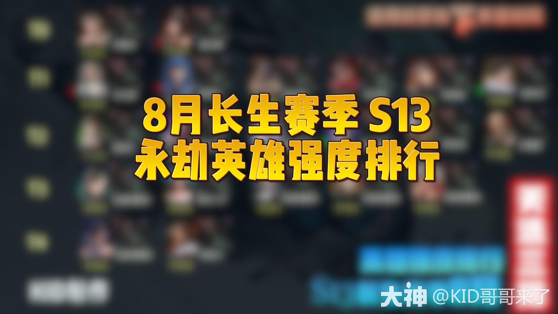 S13赛季8月三排英雄强度排行_永劫无间端游 | 大神