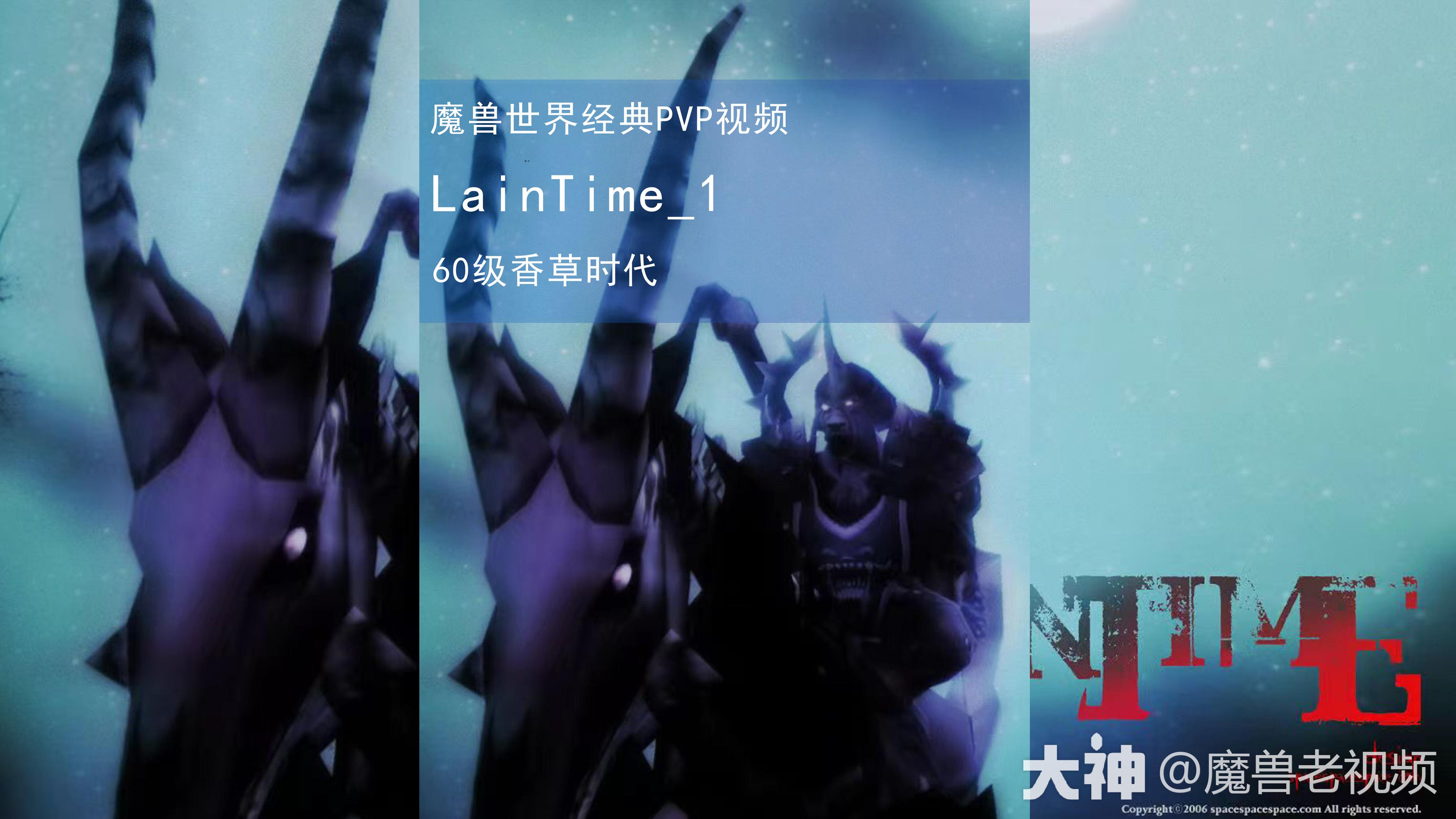 60级-LainTime_1_魔兽世界 | 大神