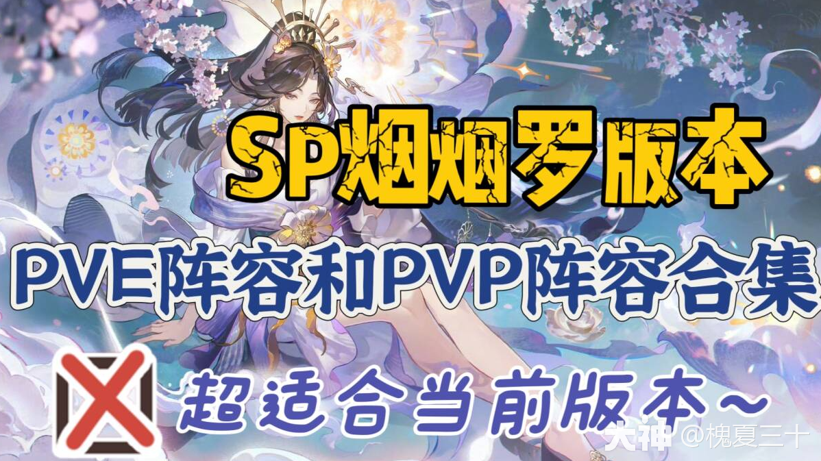 SP烟烟罗版本】PVE阵容攻略和PVP阵容攻略合集_阴阳师 | 大神