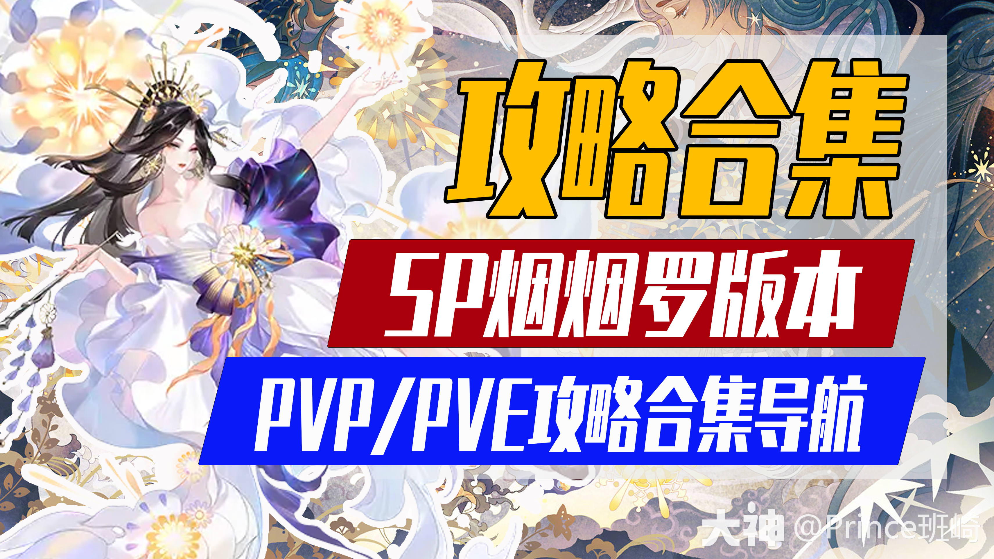 SP烟烟罗版本】PVP、PVE攻略合集导航！助力大家轻松游戏！快乐生活_阴阳师 | 大神