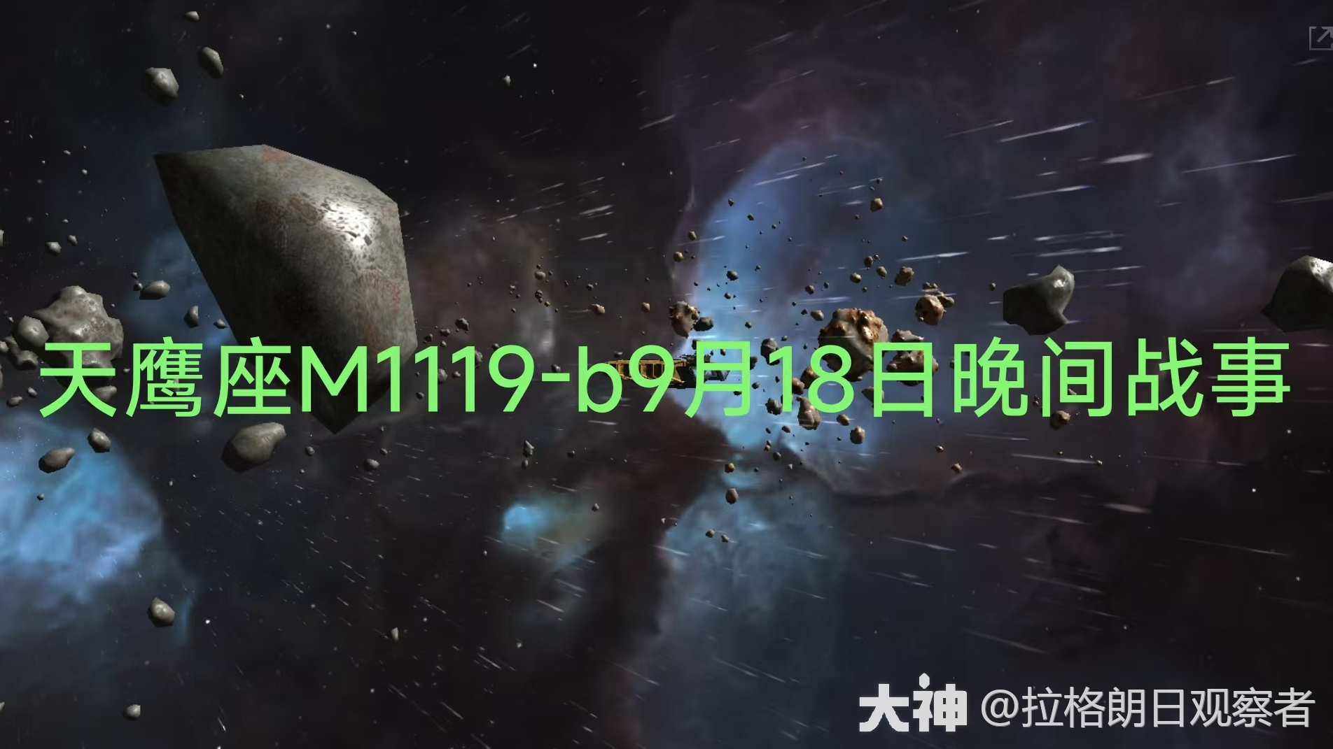 9月18日天鹰座M1119-b晚间战事_无尽的拉格朗日 | 大神