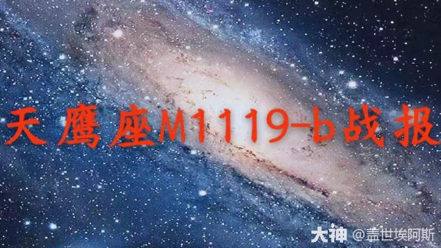 9月25日晚天鹰座M1119-b战报_无尽的拉格朗日 | 大神
