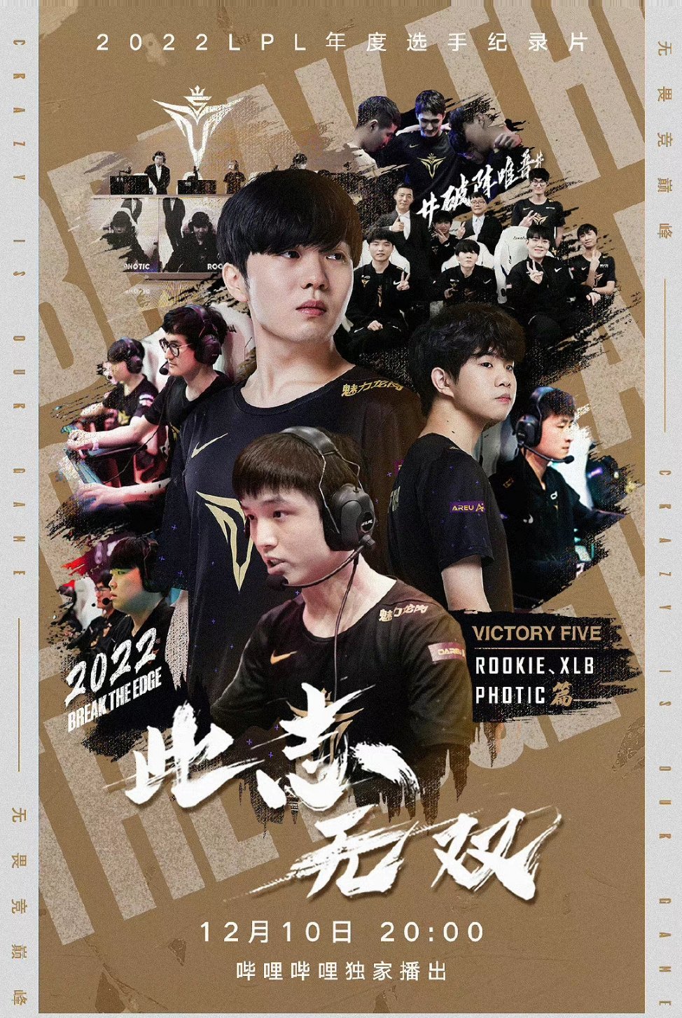 LPL选手纪录片《此志无双》—Rookie、XLB、Phot_大神