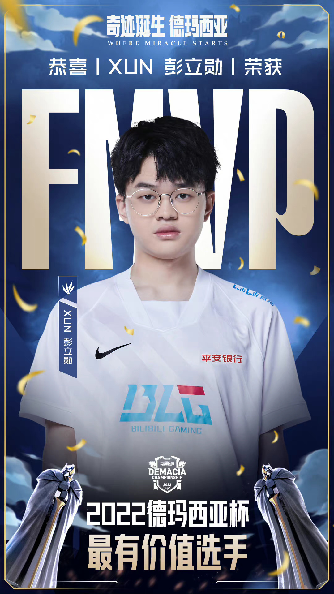 恭喜Xun 荣获2022德玛西亚杯决赛FMVP_大神