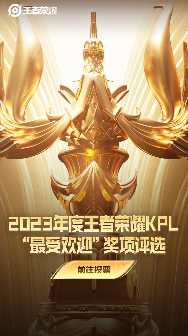 2023王者荣耀KPL年度“最受欢迎”奖项投票评选活动将于今_大神