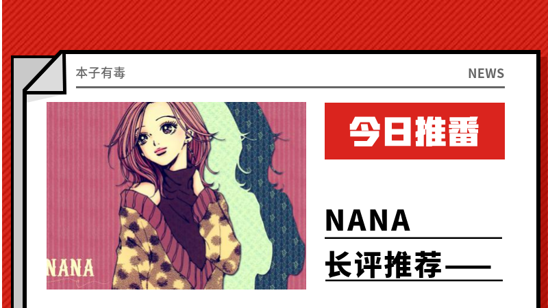 NANA，forever——_大神