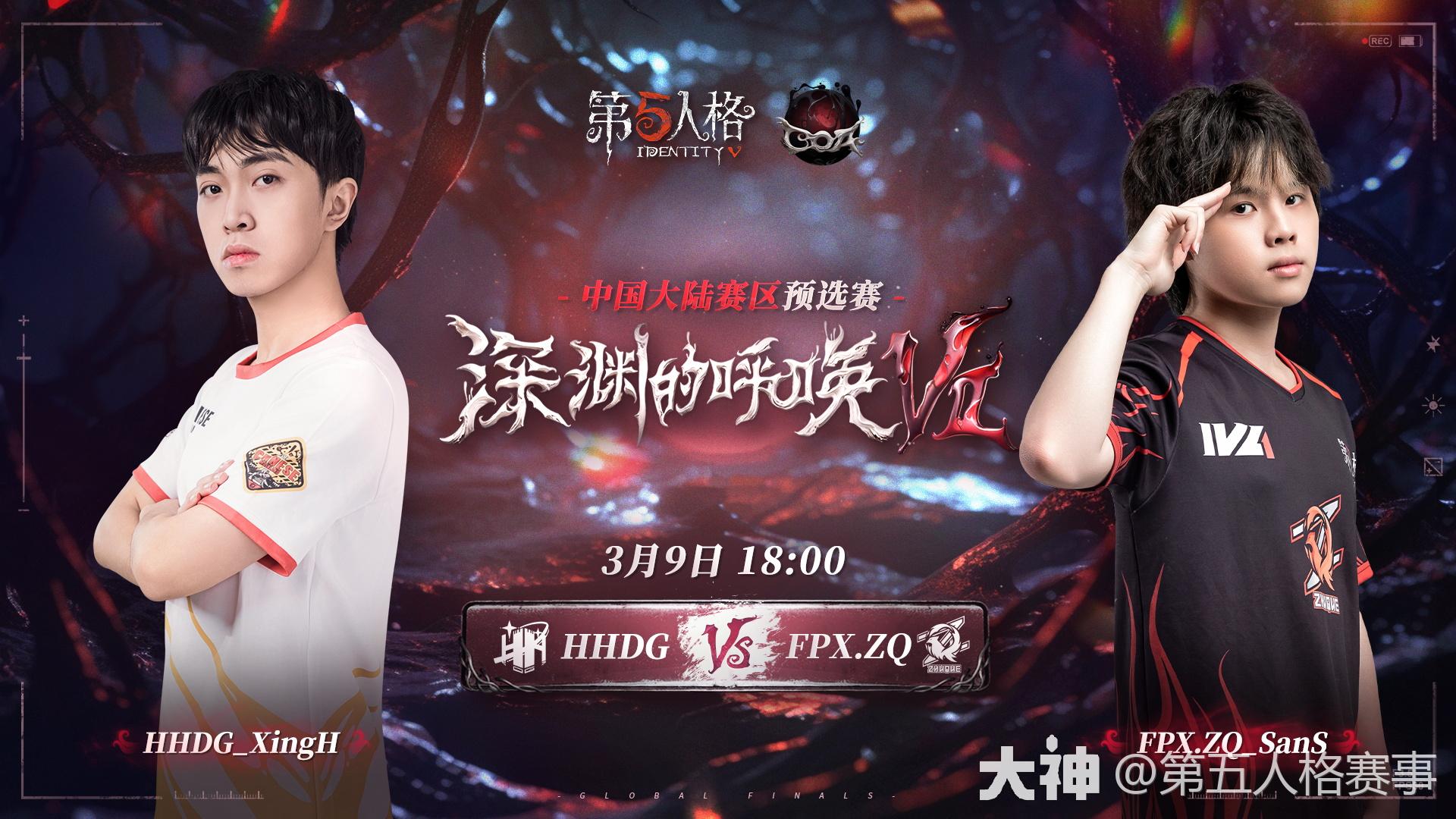 正在进行】深渊的呼唤Ⅶ中国大陆赛区预选赛HHDG vs FP_第五人格 | 大神