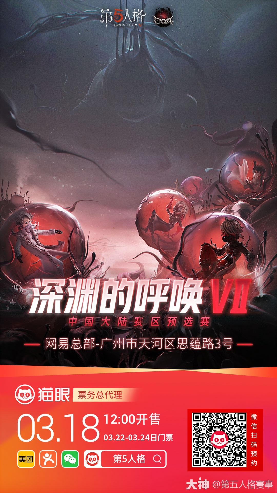深渊的呼唤Ⅶ】中国大陆赛区预选赛售票开启！第五人格COA7_第五人格 | 大神